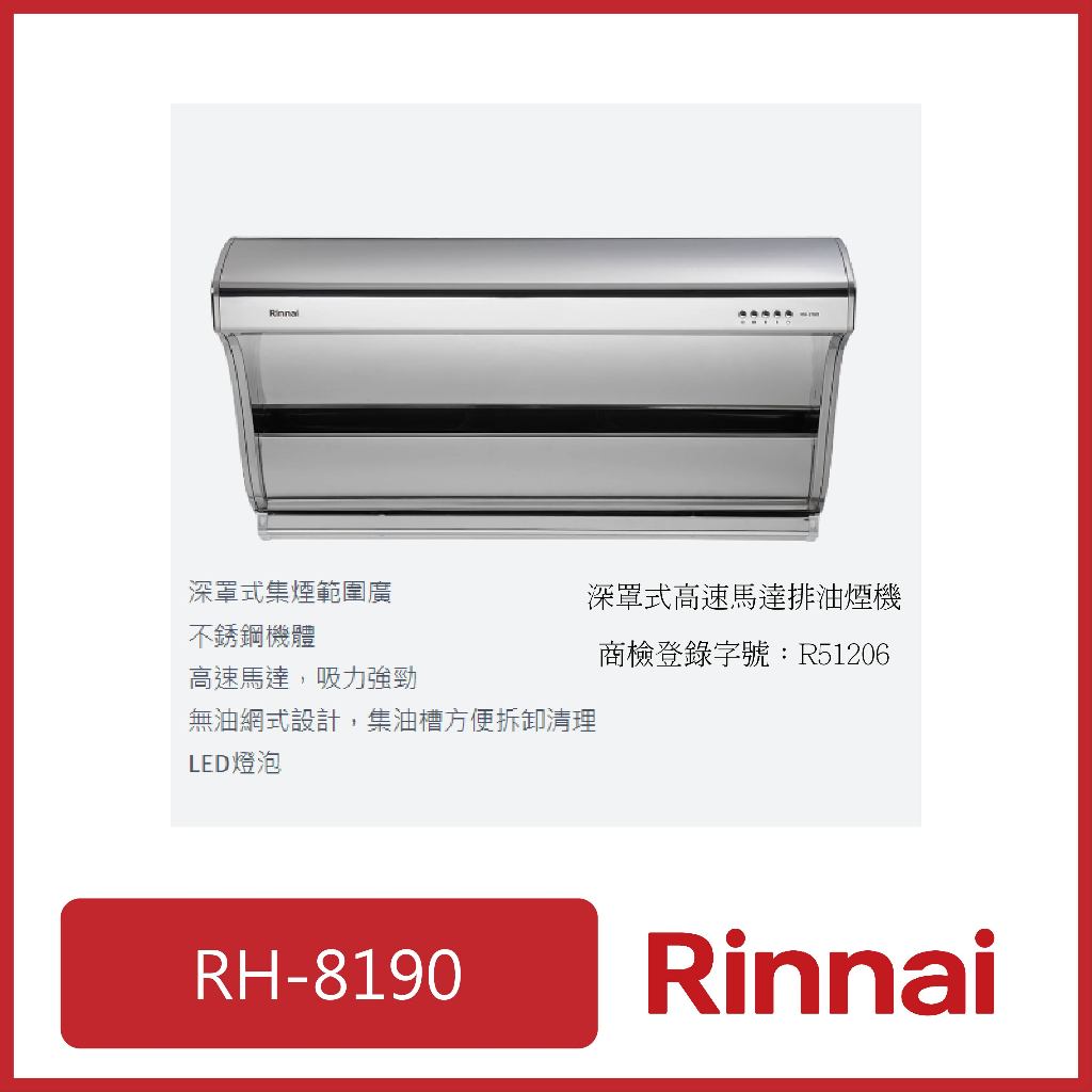 林內 RH-8190 高雄、台南市區送基本安裝 深罩式高速馬達排油煙機 80CM 7810元 [飛宏廚具] | 蝦皮購物