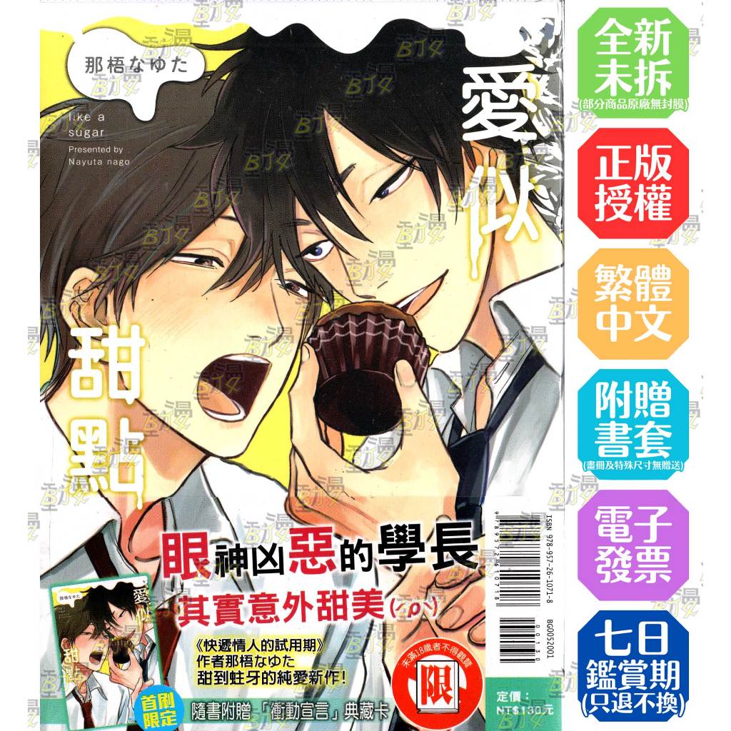 愛似甜點《首刷版附典藏卡》│贈書套│那悟 なゆた│東立BL漫畫 │BJ4動漫 | 蝦皮購物