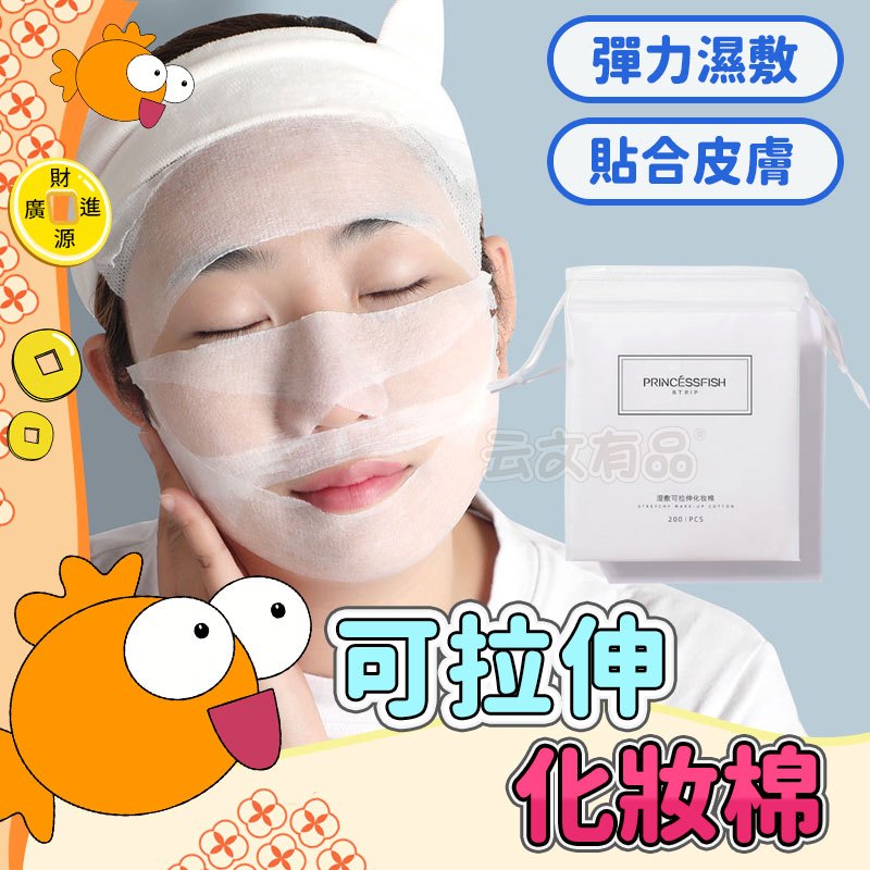 200片裝 可伸拉化妝棉💯卸妝棉 濕敷棉 拉伸化妝棉 伸縮化妝棉 化妝棉片 省水化妝棉 可拉伸洗臉巾 化妝棉 卸妝棉片 | 蝦皮購物