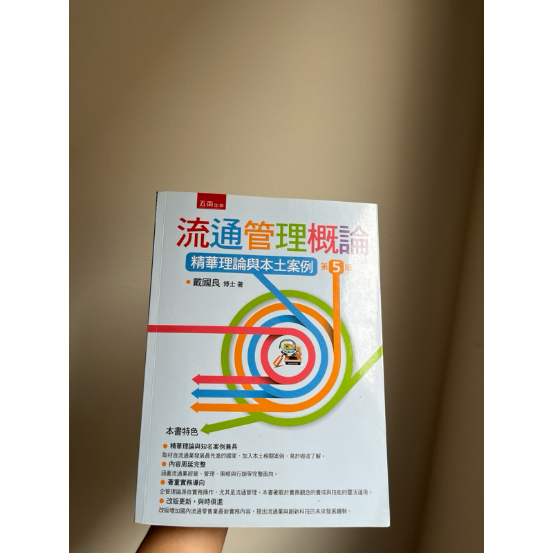流通管理概論 （五南出版 蝦皮購物