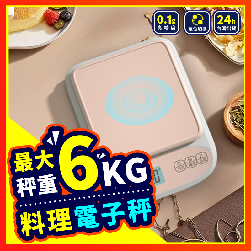 高精度！精準0.5g 電子秤 6Kg 料理秤 烘焙秤 精密不鏽鋼電子秤 廚房秤 電子磅秤 磅秤 | 蝦皮購物