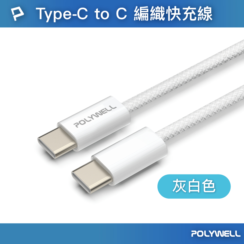 POLYWELL Type-C PD編織快充線 3A 60W 20公分~3米 適用iPhone15 寶利威爾 台灣現貨 | 蝦皮購物