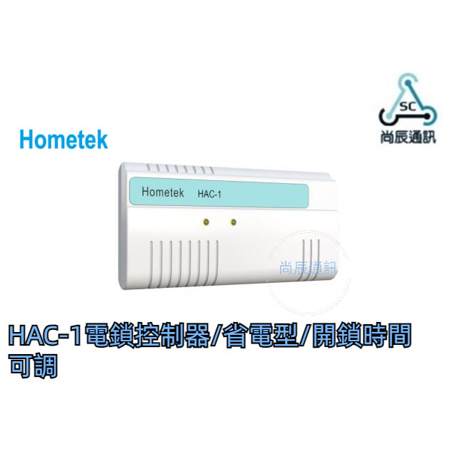 HAC-1 歐益Hometek 電鎖控制器/省電型電路/開鎖時間可調 | 蝦皮購物