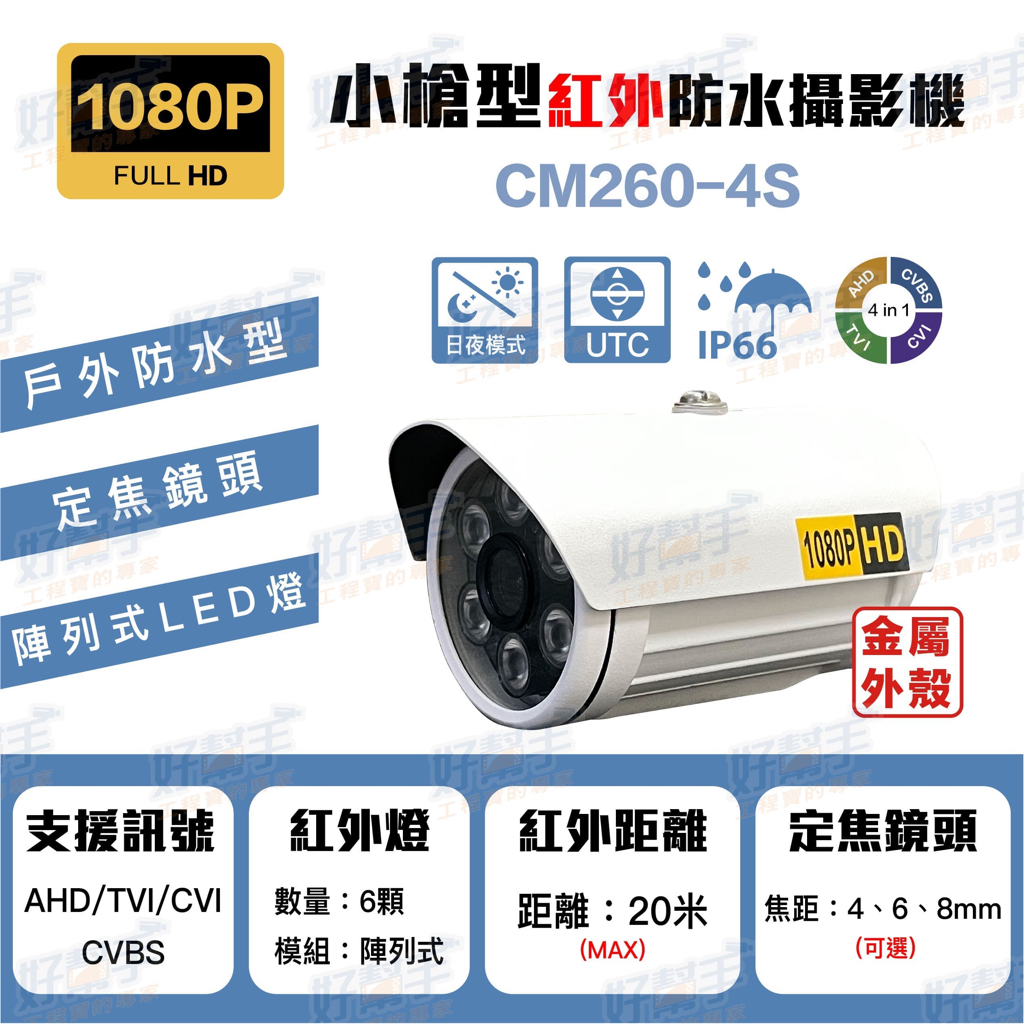 CM260-4S_AHD/CVI/TVI/CVBS 四合一200萬紅外防水槍型攝影機 | 蝦皮購物