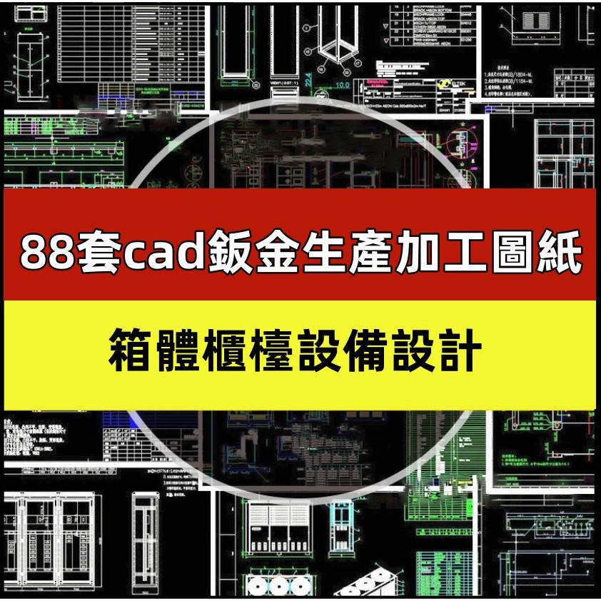 機械 88套cad鈑金生產加工折彎展開圖紙機箱GGD機櫃開關櫃配電櫃控制櫃 | 蝦皮購物