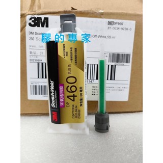 膠的專家 3M Scotch-weld DP460 AB膠 結構膠 高抗衝擊性/高剝離強度/和剪切強度 原廠現貨 | 蝦皮購物
