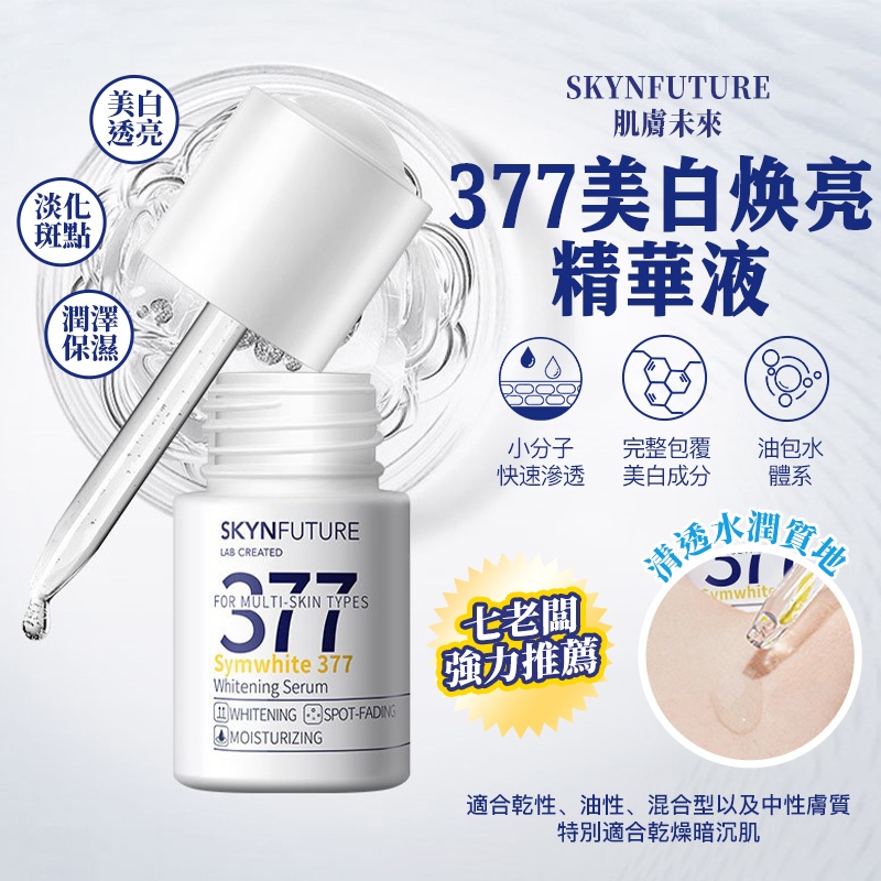 【七老闆推薦】肌膚未來 377美白精華 精華水 精華液 傳明酸 煙酰胺 美白 淡斑精華 美白精華液 痘印斑點 美白產品 蝦皮購物