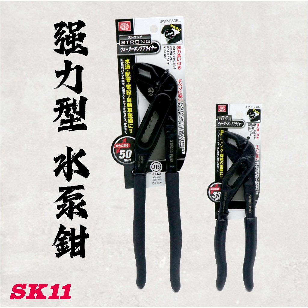 《五金潮流》日本 SK11 藤原 SWP-175BL SWP-250BL 強力型 水泵鉗 魚嘴鉗 幫浦鉗 管子鉗 管口鉗 | 蝦皮購物