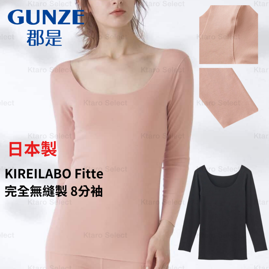 日本製 現貨【GUNZE】KIREILABO Fitte 完全無縫製 8分袖 女長袖 KB2046 | 蝦皮購物