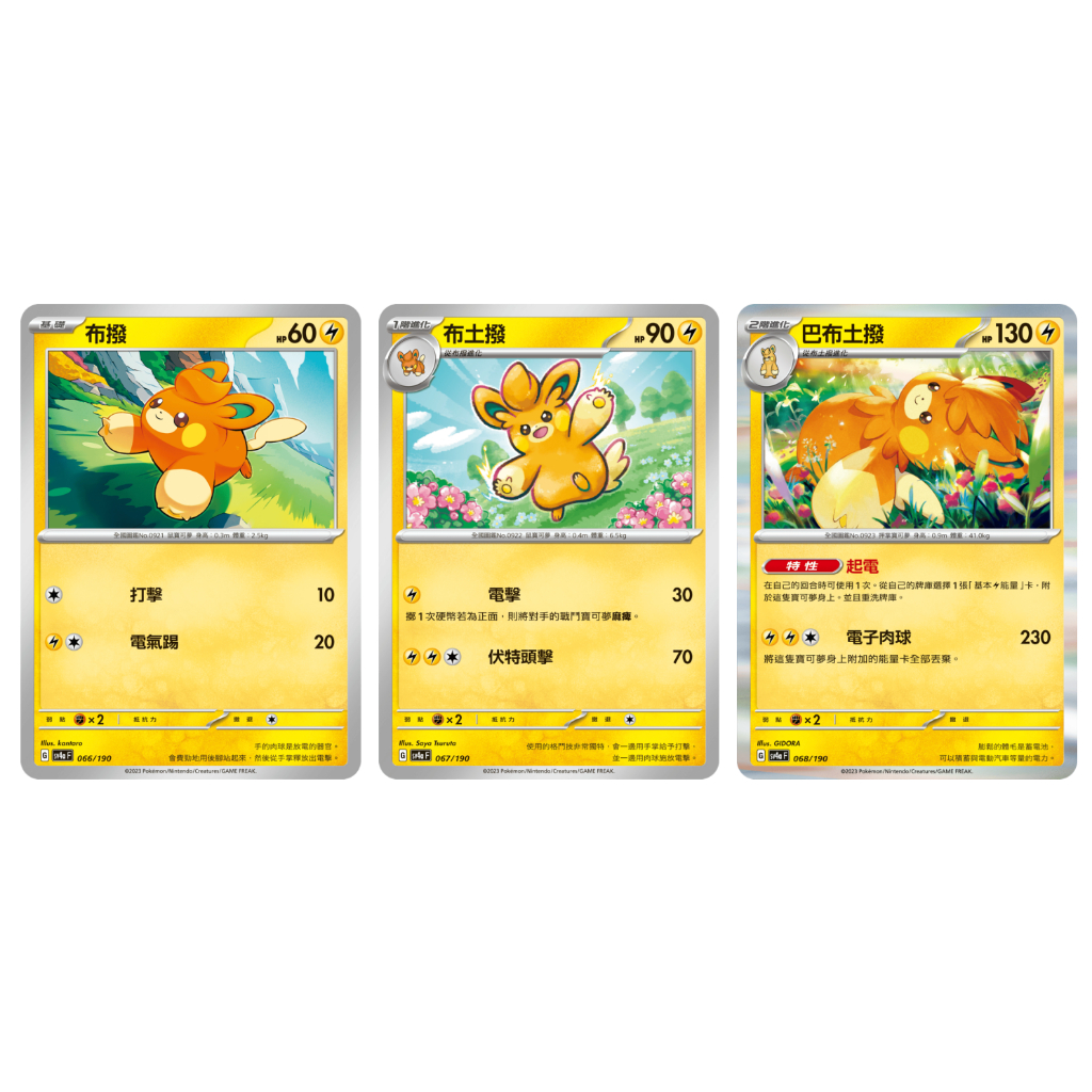 [業餘休閒]寶可夢 PTCG 066 布撥 067 布土撥 068 巴布土撥 SV4a 閃色寶藏ex 寶可夢卡牌 中文版 | 蝦皮購物
