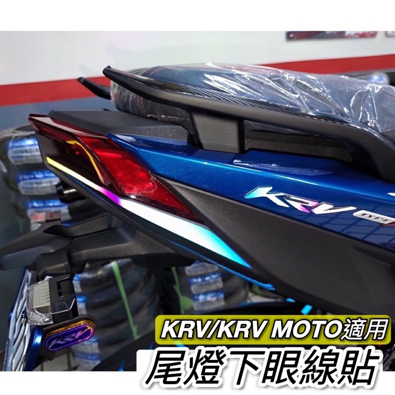 【現貨 】krv 車標改色貼 krv180 字母貼 下眼線改色 krv 180 krv 機車百貨 krv 機車 | 蝦皮購物