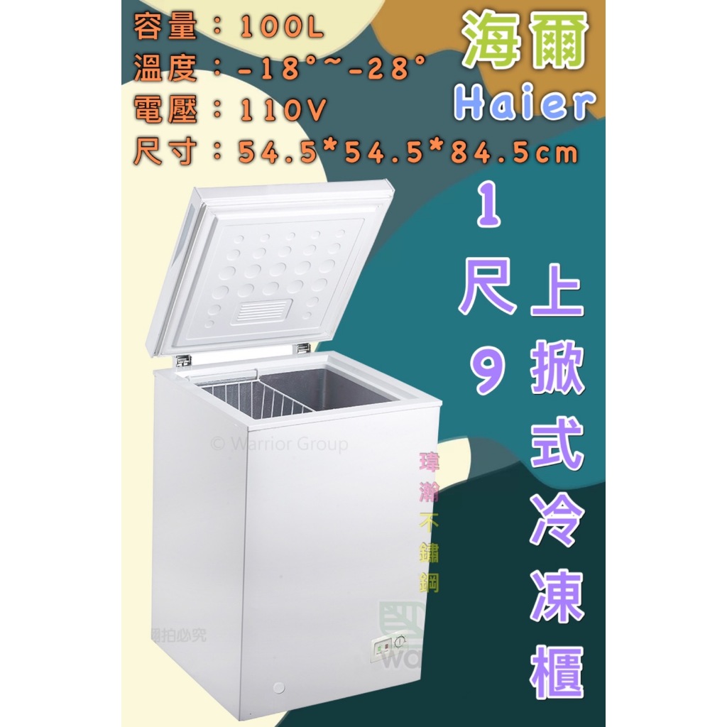 【瑋瀚不鏽鋼】全新 HCF-102S 海爾1.9尺上掀式冷凍櫃/冷凍冰櫃/100L | 蝦皮購物