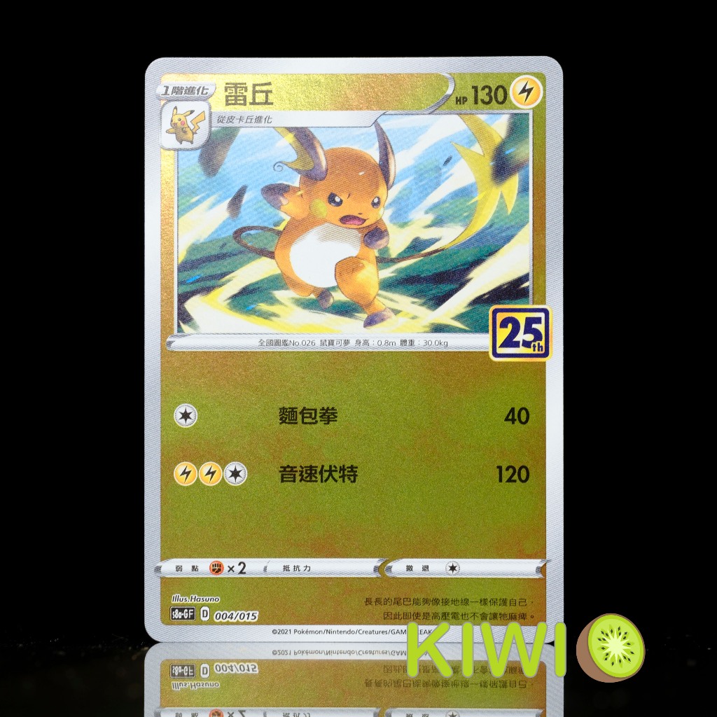 KIWI 🥝 PTCG 中文版 雷丘 S8a-G 004 25週年 寶可夢卡牌 | 蝦皮購物