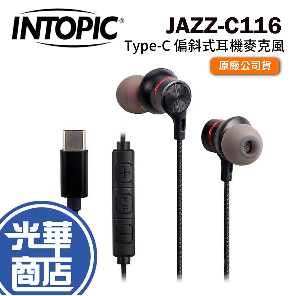 INTOPIC 廣鼎 JAZZ-C116 Type-C 偏斜式耳機麥克風 有線耳機 入耳式 耳麥 光華商場 | 蝦皮購物