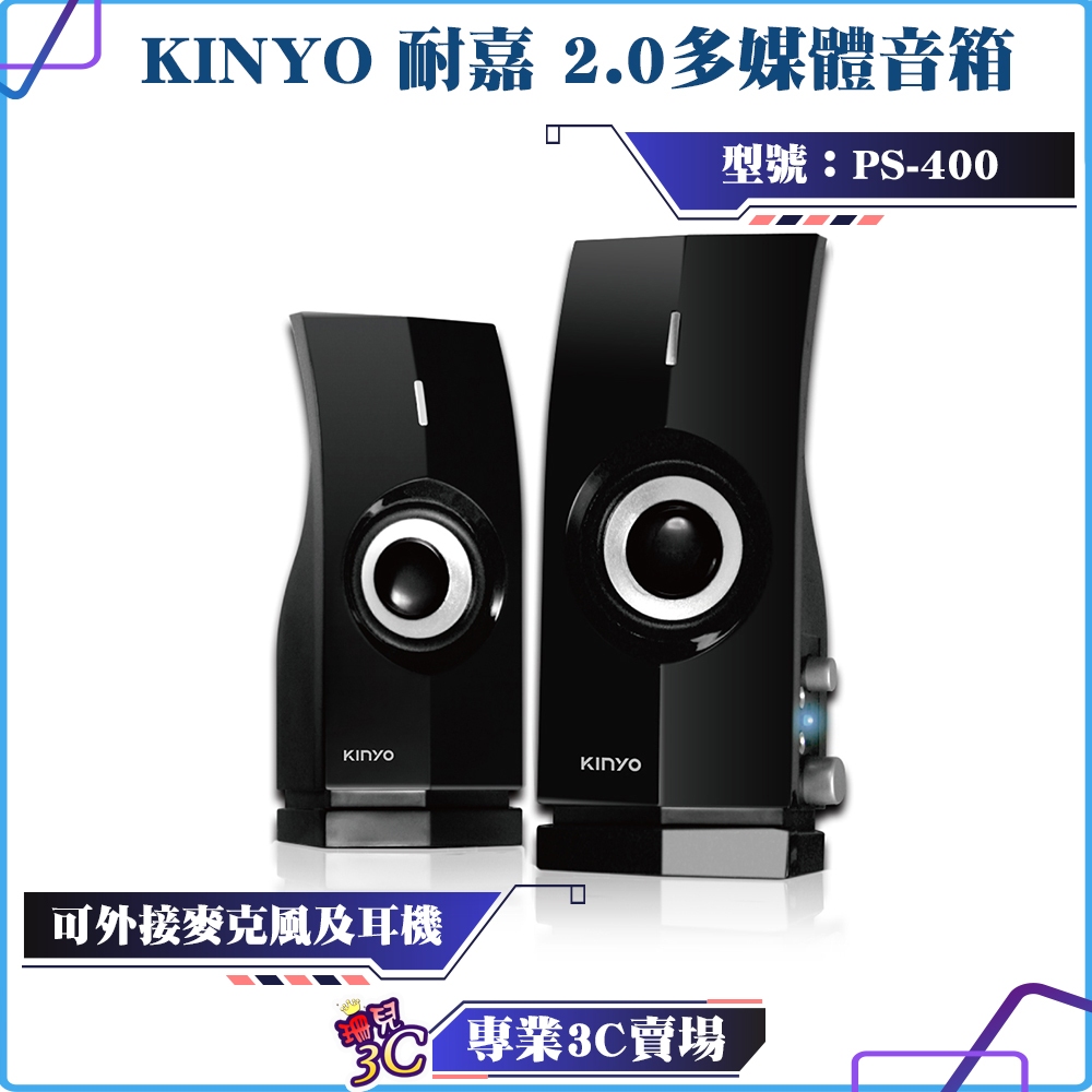 KINYO/耐嘉/2.0多媒體音箱/PS-400/110V供電/適3.5mm設備/可外接麥克風及耳機/喇叭 | 蝦皮購物