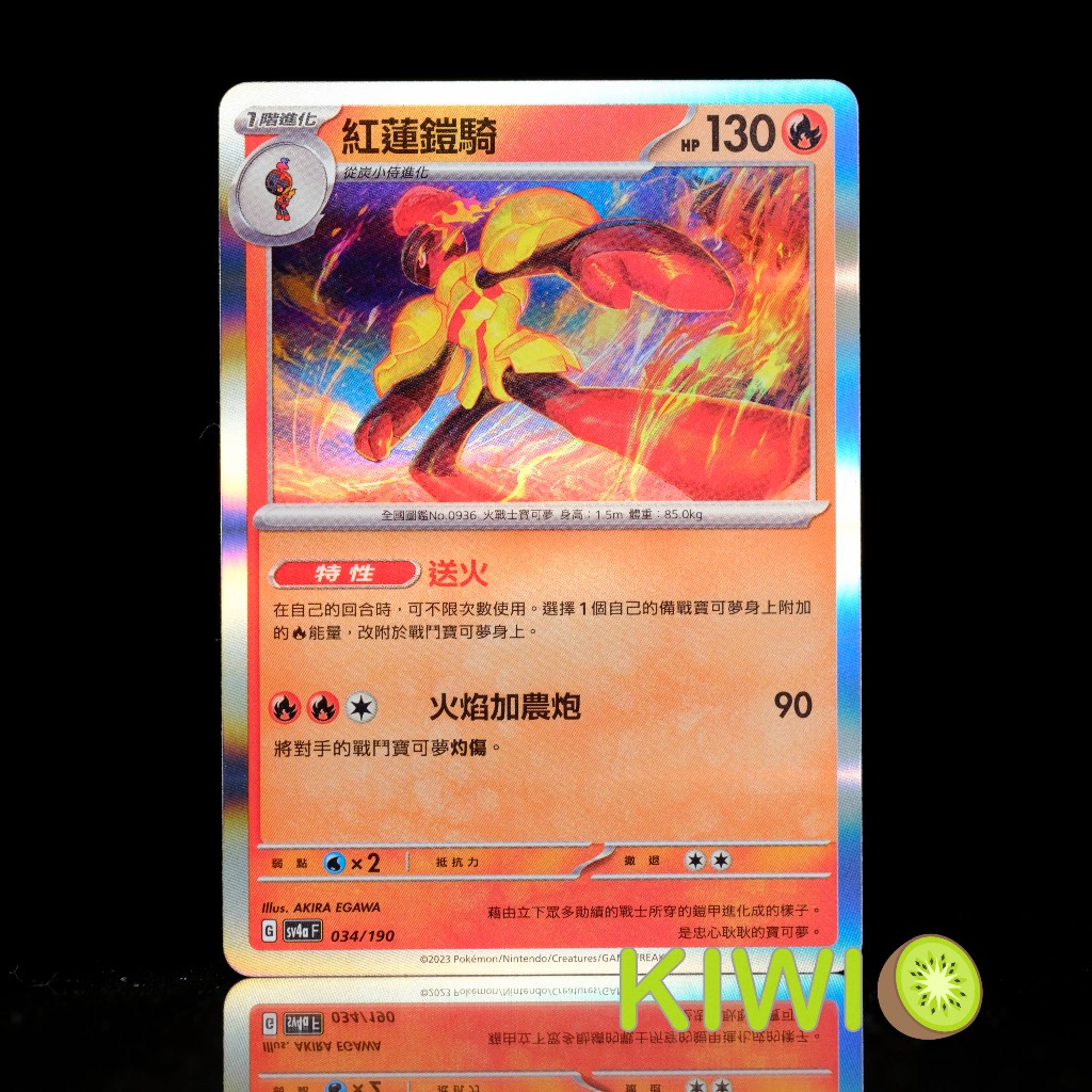 KIWI 🥝 PTCG 中文版 R 紅蓮鎧騎 SV1S 012 SV4a 034 特性 送火 | 蝦皮購物