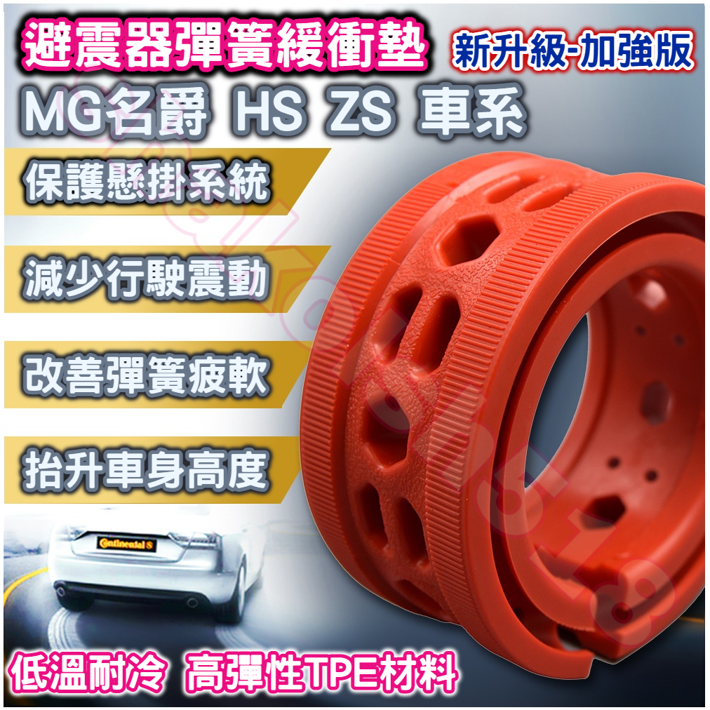 MG名爵 HS ZS車系 PHEV 1.5T 2.0T ZS 1.5L避震器彈簧緩衝墊 汽車減震器緩衝膠 緩衝墊 改裝膠 | 蝦皮購物