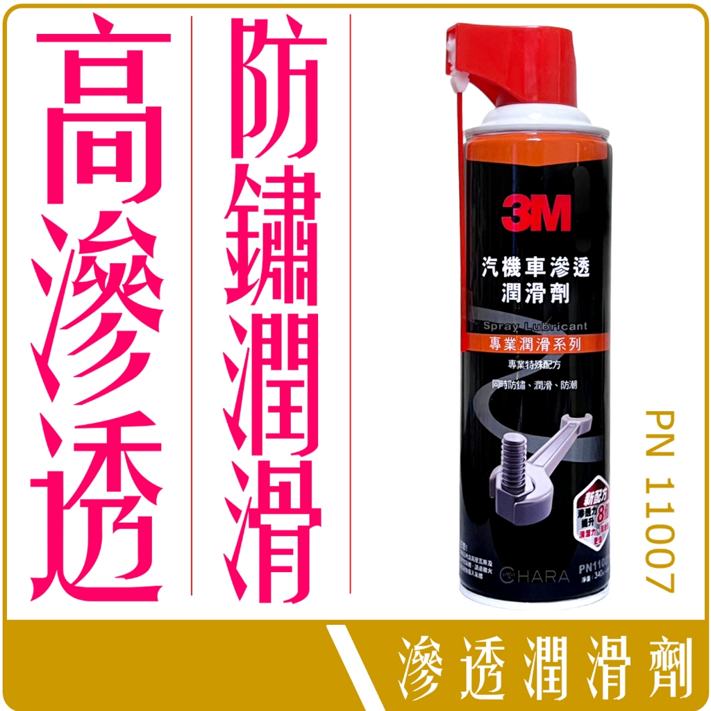 Chara 微百貨 》 3M 汽機車 滲透 潤滑劑 防鏽 潤滑 防潮 340g 團購 批發 潤滑油 | 蝦皮購物