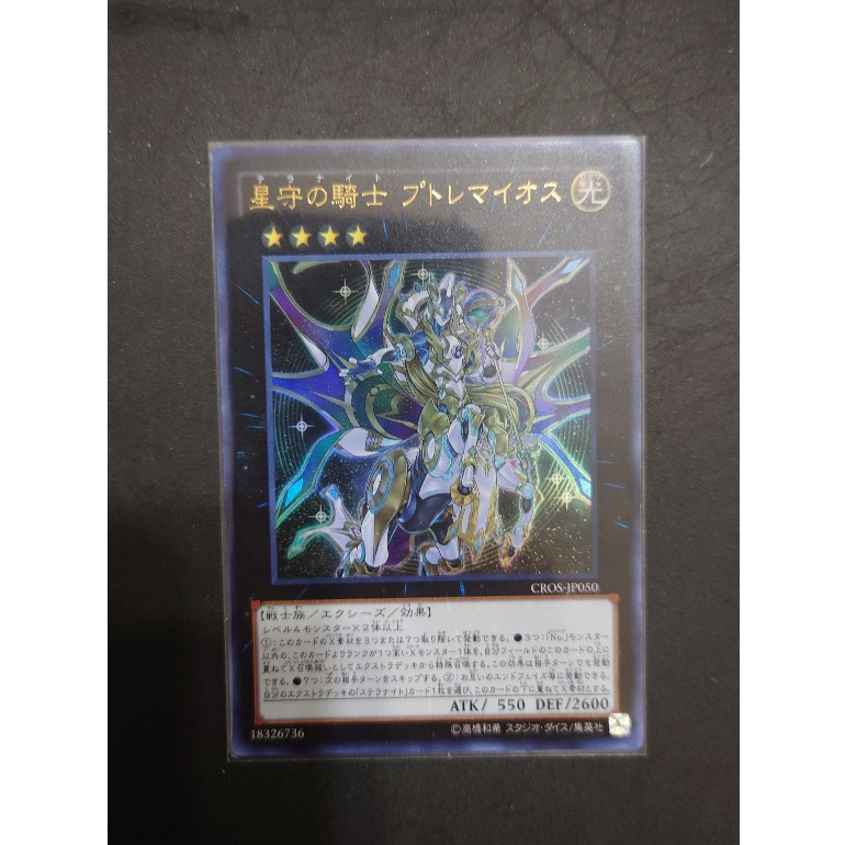 [ PM本舖 ] 日版 遊戲王 CROS-JP050 星守的騎士 托勒密 金亮 | 蝦皮購物