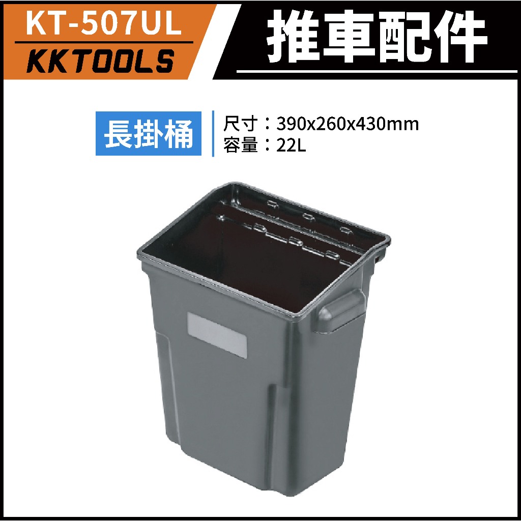 【台灣製造】康得倫 KTL 長掛桶 掛桶 收納桶 廚餘桶 推車配件 各型推車配件 KT-507UL | 蝦皮購物