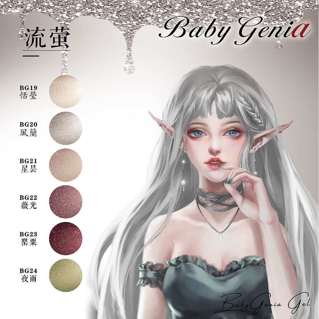 BabyGenia 流螢系列 (單罐) 美甲罐裝色膠 | 蝦皮購物