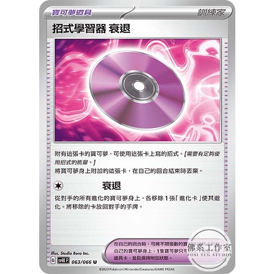 萬卡坊 / 寶可夢 PTCG 中文版 SV4K 063 招式學習器 衰退 衰退光碟 退化光碟 CD 古代咆嘯 | 蝦皮購物