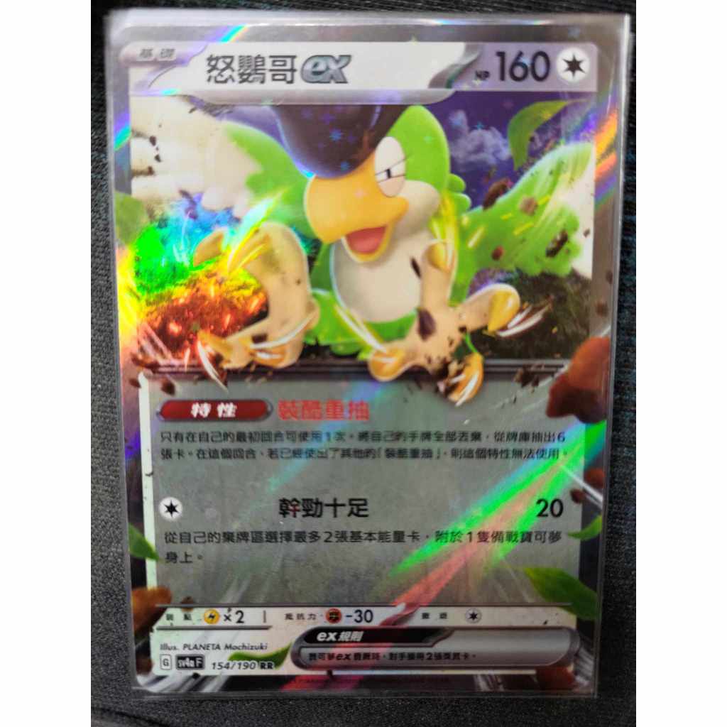 寶可夢閃色寶藏 PTCG sv4a F 怒鸚哥ex RR閃 154/190 抽出即入套 | 蝦皮購物