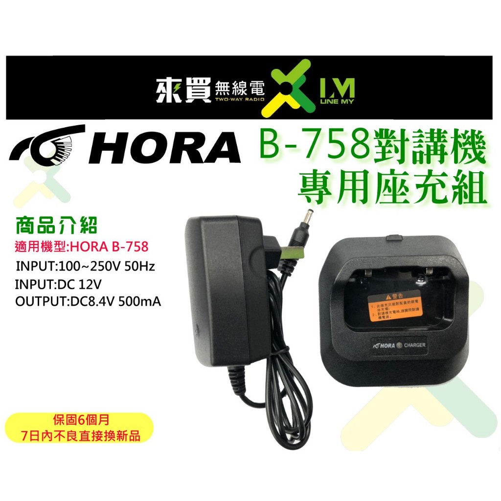 ⓁⓂ台中來買無線電 HORA B-758座充組 B758對講機專用充電組 電池充電組 BAL-B758 | 蝦皮購物