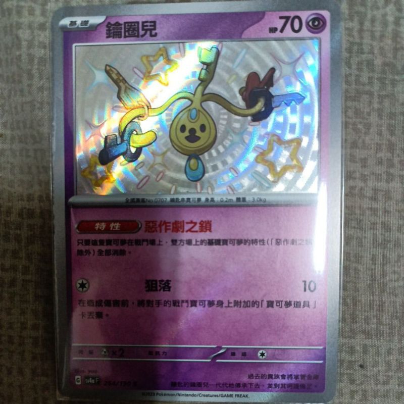 ptcg 寶可夢 中文版 閃色寶藏 ex 鑰圈兒 s 264/190 小色違 | 蝦皮購物