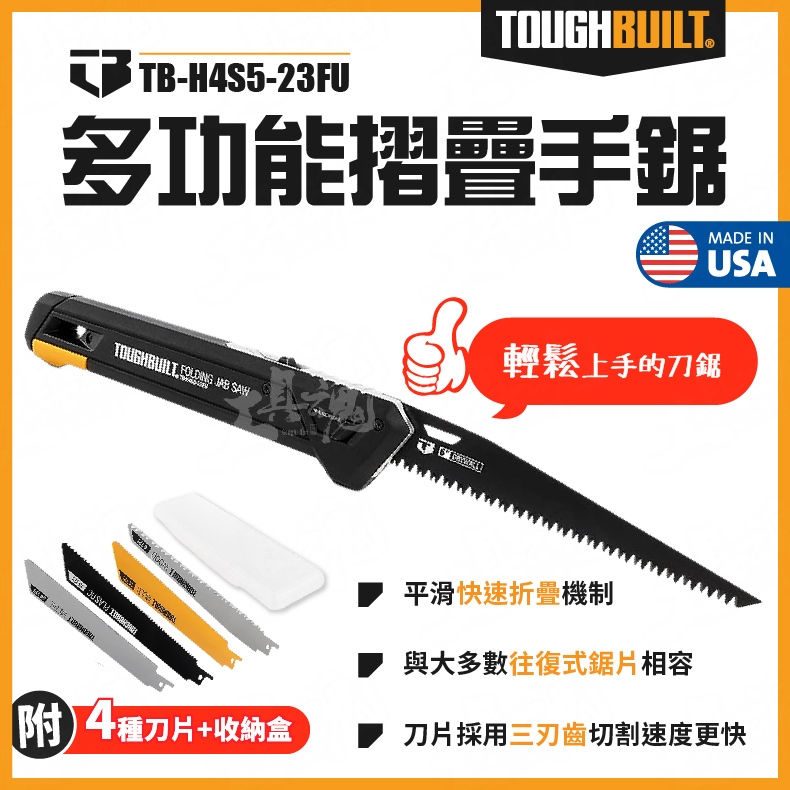TB-H4S5-23FU 多功能摺疊鋸 5合一 附收納盒 軍刀鋸 TB 托比爾 軍刀鋸片 TOUGHBUILT 摺疊鋸 | 蝦皮購物