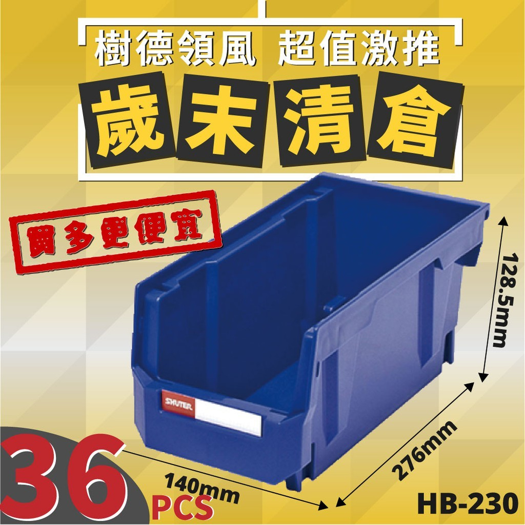 36個特價 耐衝擊 分類置物盒 HB-230 置物盒 分類箱 零件 收納 工具收納 零件分類 五金 分類盒 附發票 | 蝦皮購物