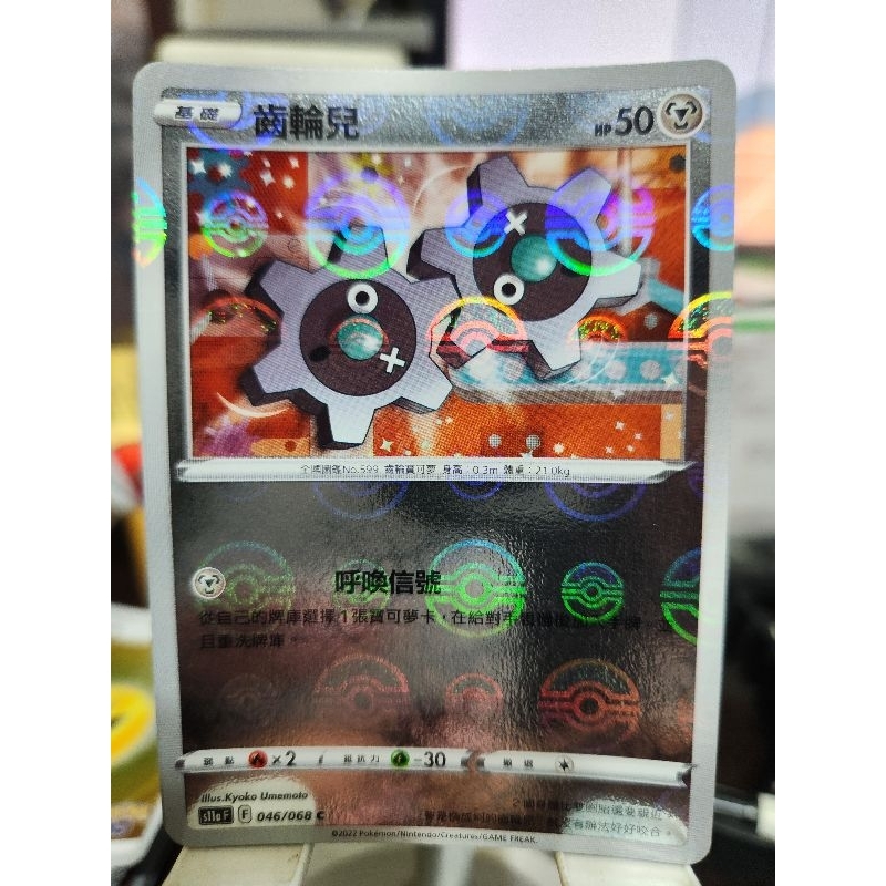 PTCG寶可夢中文版 S11A 白熱奧秘 齒輪兒 046 齒輪組 047 齒輪怪 048 普卡 球閃 | 蝦皮購物