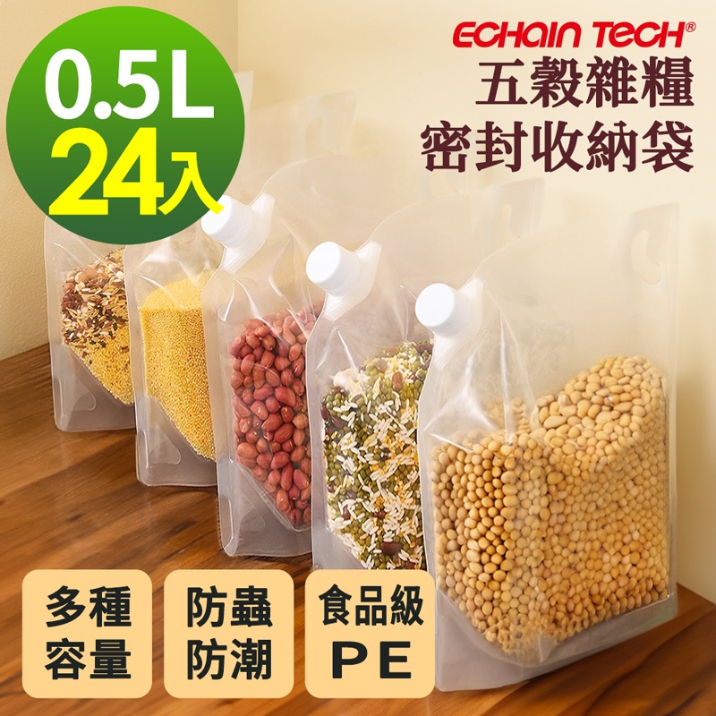 ECHAIN TECH 五穀雜糧密封袋 雜糧收納袋 雜糧密封袋 密封收納袋 收納袋 分裝袋 密封袋-0.5LX24入 | 蝦皮購物