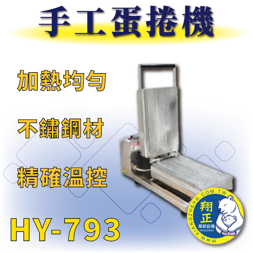 【全新商品】 HY-793 手工蛋捲機 蛋捲機 | 蝦皮購物