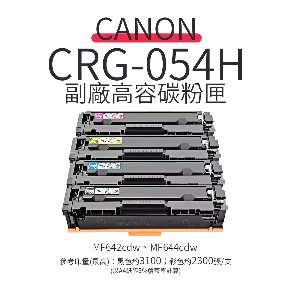 CANON CRG-054H 副廠高容量相容碳粉匣 (CRG054H/054H)｜適 MF642cdw、MF644cdw | 蝦皮購物