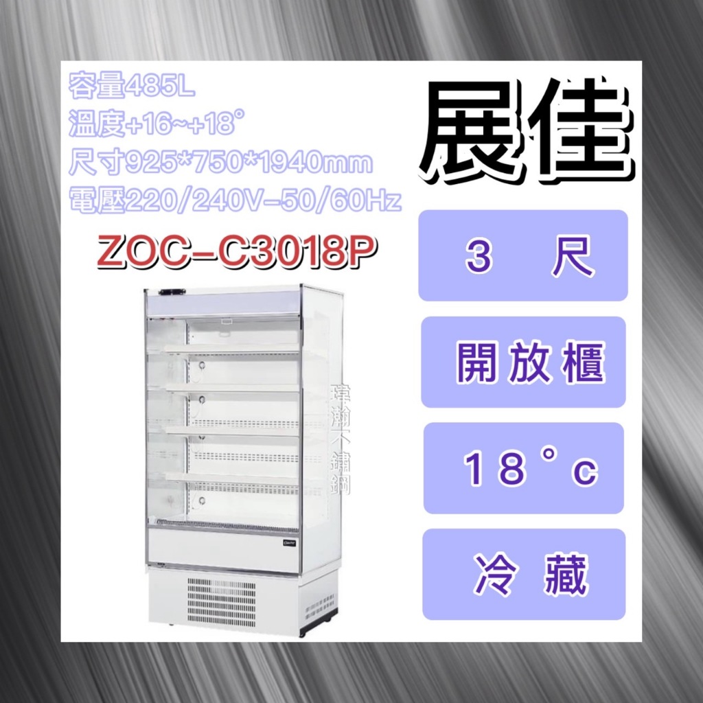 【瑋瀚不鏽鋼】全新 展佳3尺18℃冷藏開放櫃 /3尺/18℃/冷藏櫃/開放式冷藏櫃/ZOC-C3018P | 蝦皮購物