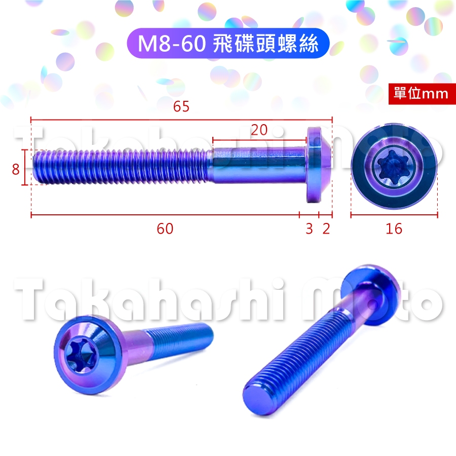 【正鈦合金】正鈦螺絲 鈦螺絲 鈦合金螺絲 飛碟頭螺絲 車牌螺絲 鈦合金 MMBCU DRG KRV FORCE 2.0 | 蝦皮購物