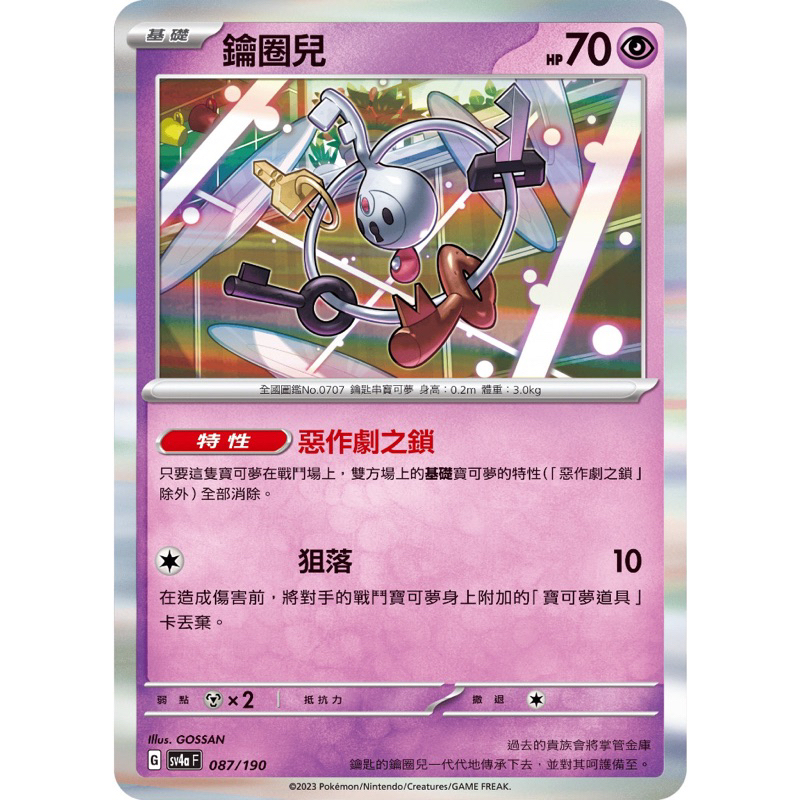 PTCG 中文版 SV4a 087/190 sv1v 045/078 鑰圈兒 閃卡 特性 惡作劇之鎖 版本隨機 | 蝦皮購物