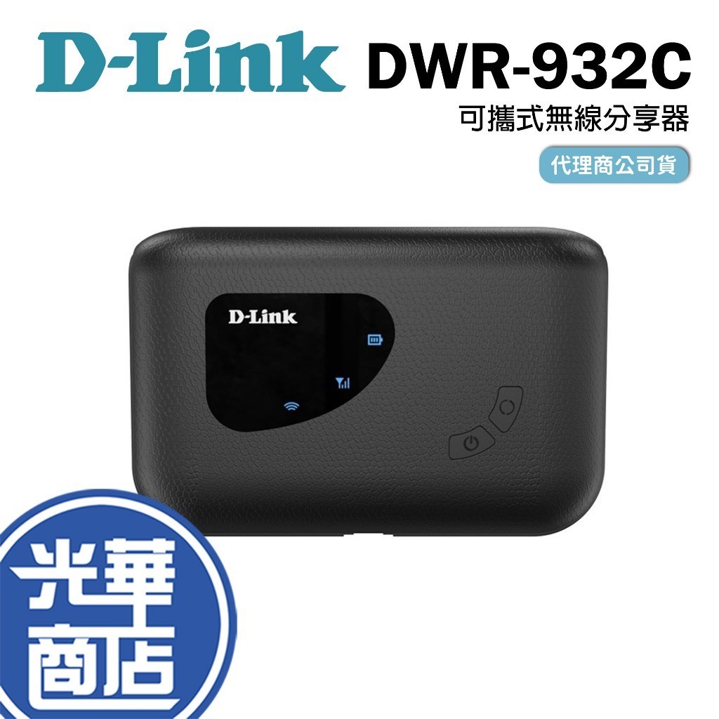 D-Link 友訊 DWR-932C 4G LTE SIM卡 Cat.4 可攜帶式旅遊旅行無線 路由器 分享器 光華商場 | 蝦皮購物