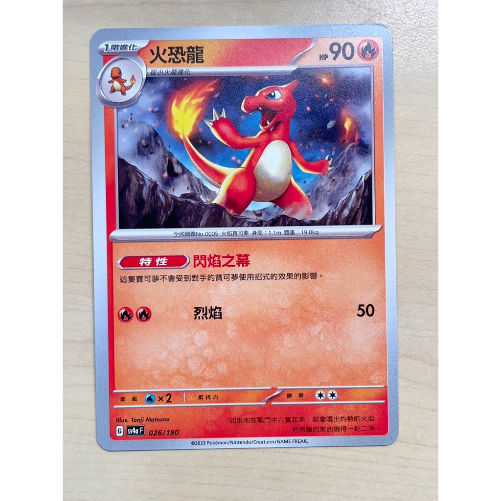 【PTCG】寶可夢 中文版 火恐龍 026/190 普卡 特性 閃焰之幕 | 蝦皮購物