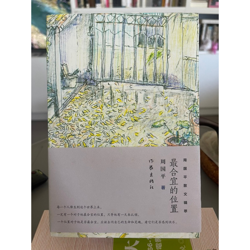 「58J-6」簡體書 最合宜的位置 周國平 作家出版 | 蝦皮購物