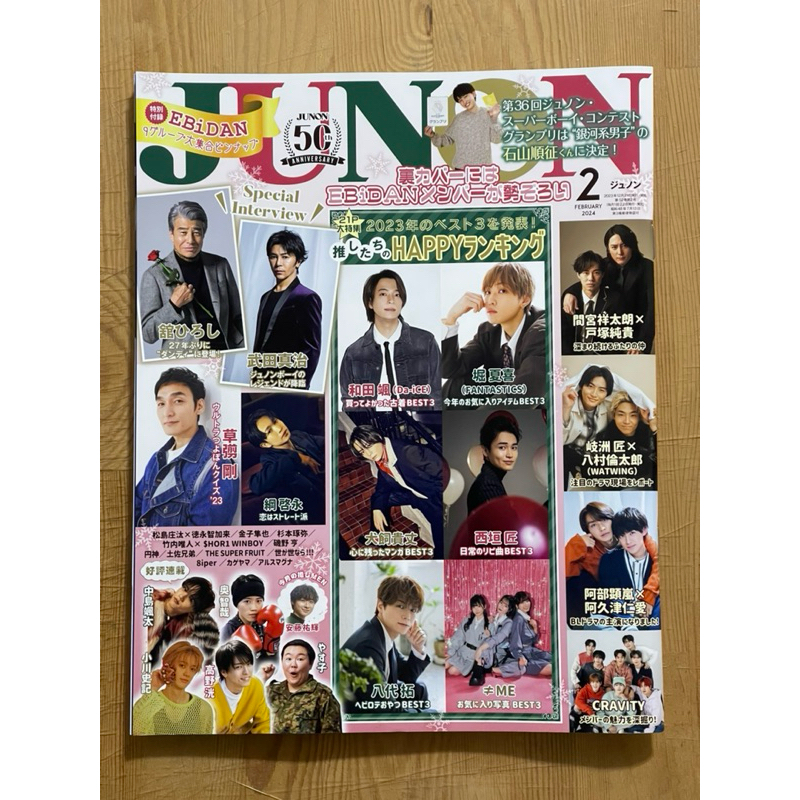 [現貨。新品]JUNON 2024年02月号。犬飼貴丈。西垣匠。綱啓永。岐洲匠 × 八村倫太郎。奥智哉 | 蝦皮購物