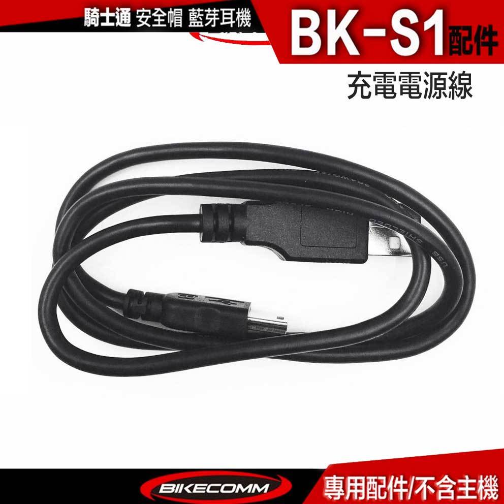 🔥滿額免運🔥騎士通 BK-S1 充電線 電源線 BKS1 USB 充電電源線 安全帽 配件 | 蝦皮購物