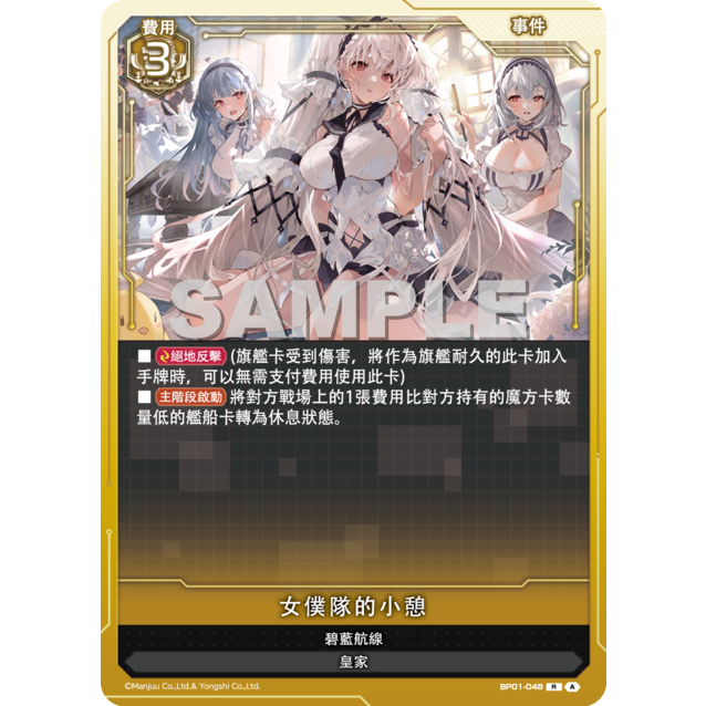 [亂亂家卡舖]碧藍戰卡 BP01-048 R 女僕隊的小憩 碧藍航線 卡牌 TCG | 蝦皮購物
