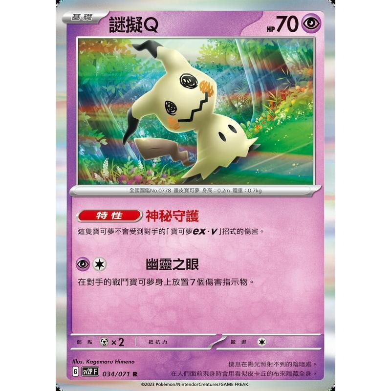 【晴天屋】PTCG 寶可夢 中文版 謎擬Q SV4a 088/190 版本隨機 SV2P | 蝦皮購物