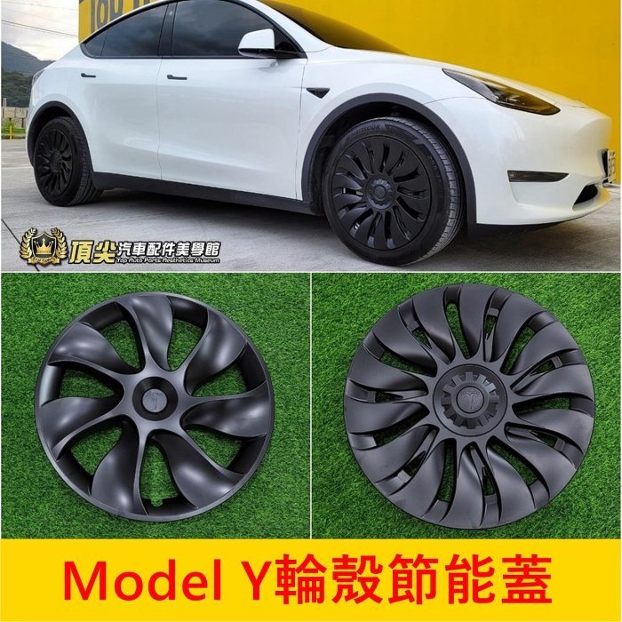 Tesla特斯拉【model Y輪殼節能蓋】專用直上 安裝簡單 麻豆y 旋風節能蓋 輪轂蓋 輪框 炫風節能蓋 輪圈 配件 蝦皮購物