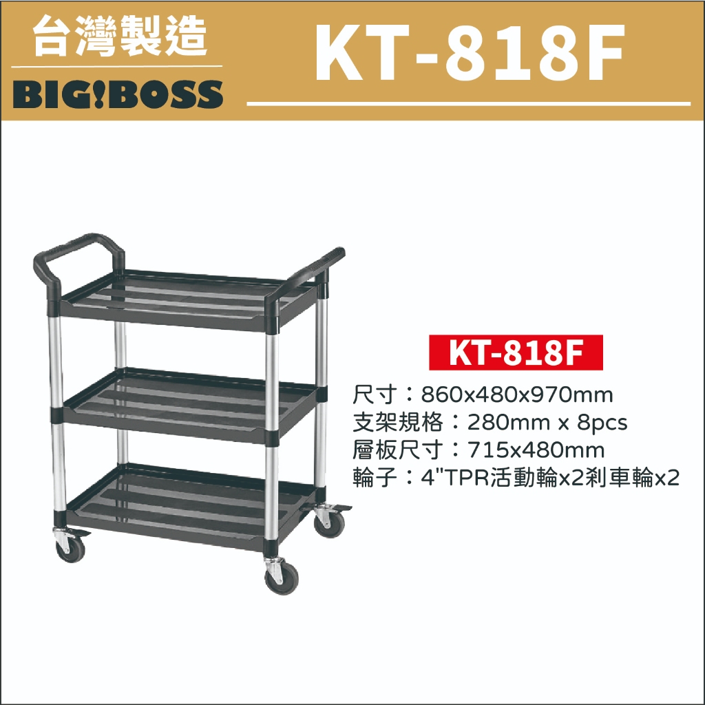 台灣製造 三層工作推車 專業型 KT-818 送餐車 餐車 工作推車 工作車 餐廳推車 推車 | 蝦皮購物