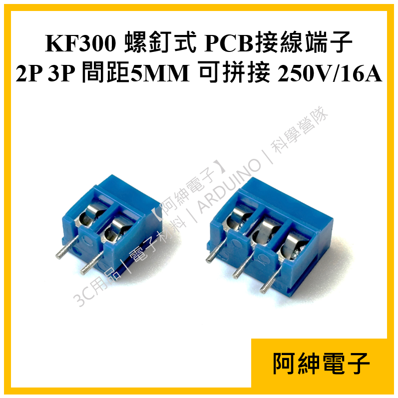 【阿紳電子】《發票》KF300 螺釘式 PCB接線端子 2P 3P 間距5MM 可拼接 250V/16A | 蝦皮購物