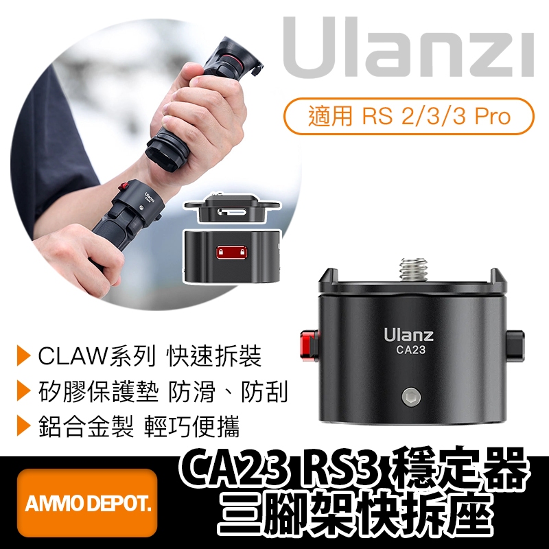 【彈藥庫】Ulanzi CA23 RS3 穩定器三腳架快拆座 #Ulanzi-C043GBB1 | 蝦皮購物
