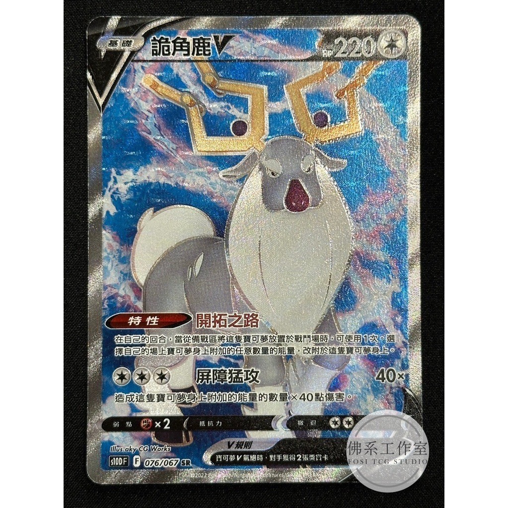 佛系工作室 / 寶可夢 PTCG 中文版 S10D 076 詭角鹿V 高版本 SR | 蝦皮購物